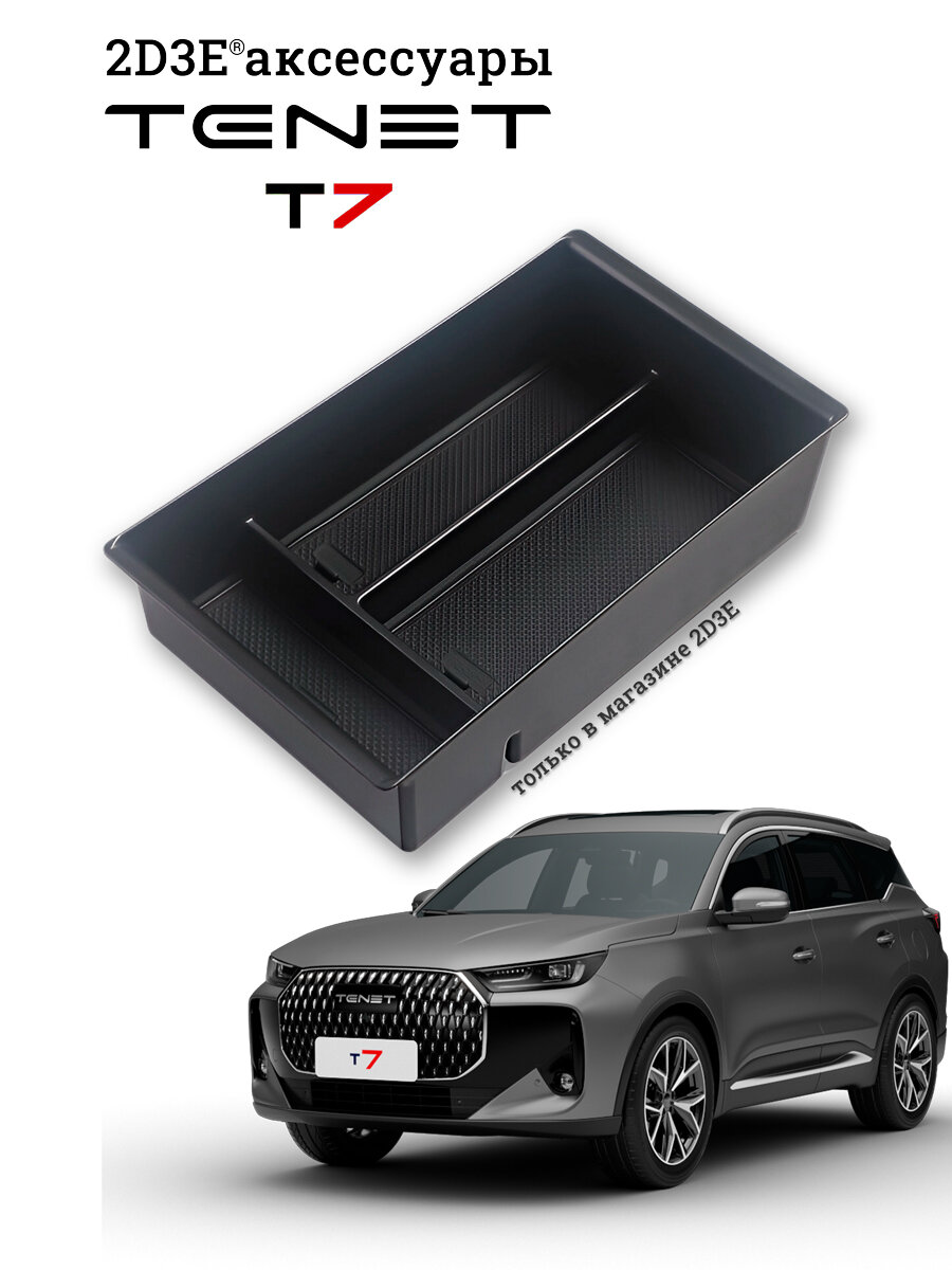 Tenet T7 и Chery Tiggo 7/8 Органайзер в подлокотник Тиго 7/8 и Тенет Т7