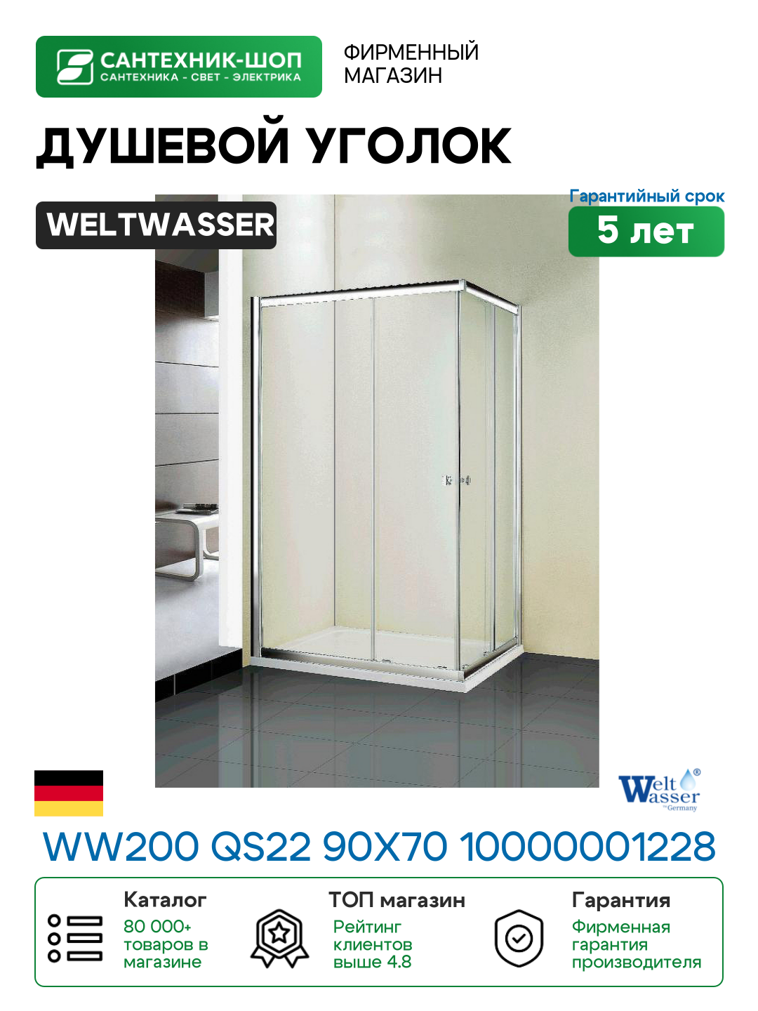 Душевой уголок WeltWasser WW200 QS22 90x70 10000001228 профиль Хром стекло прозрачное
