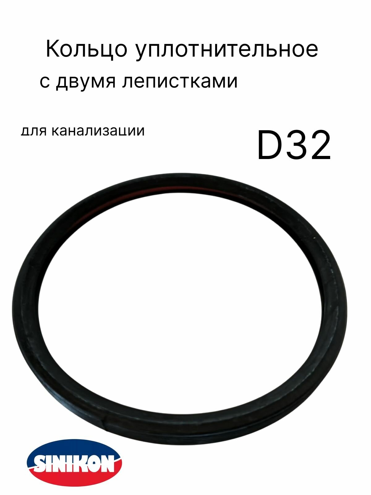 Кольцо уплотнительное D32 MOL SINIKON
