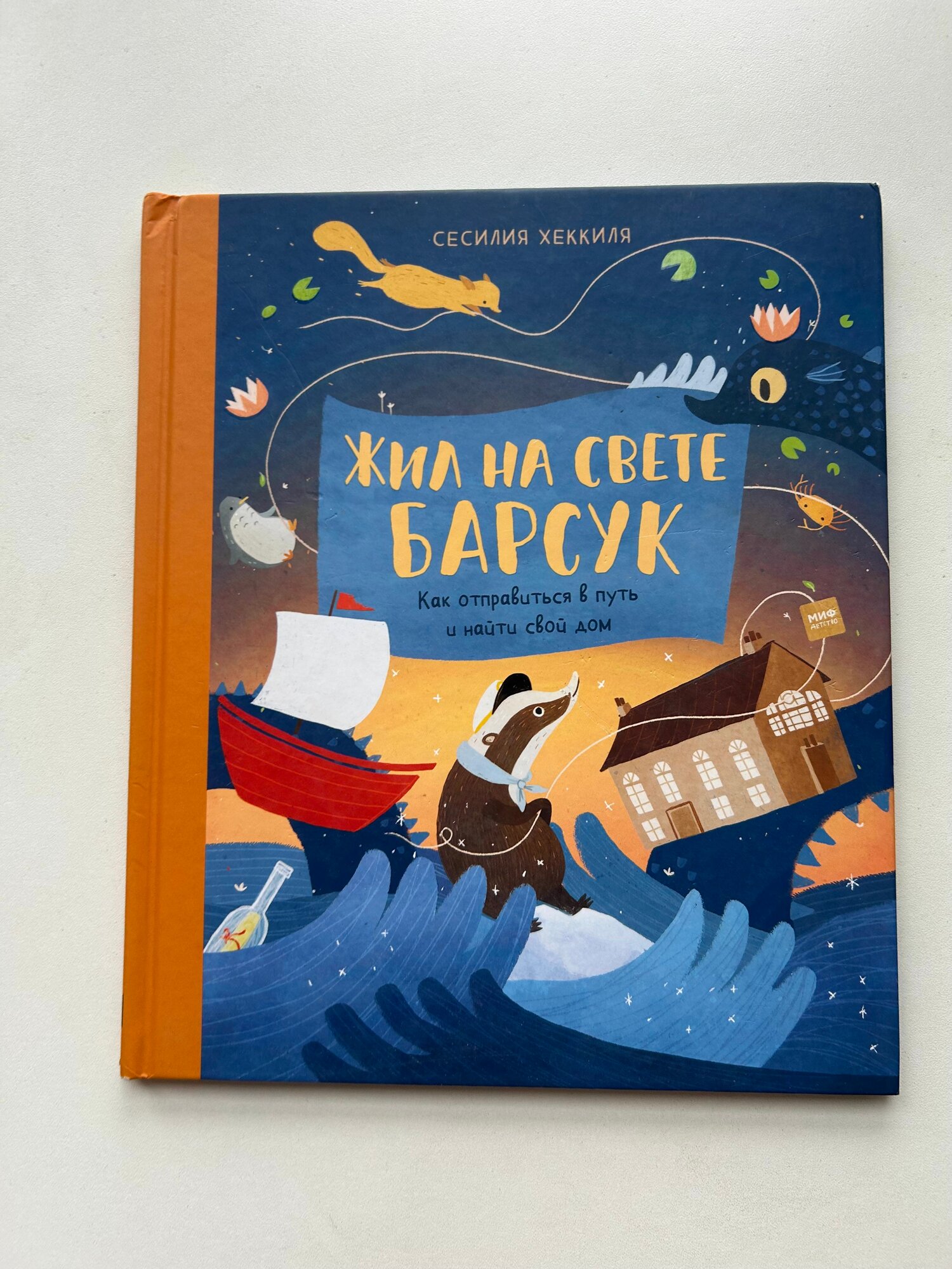 Жил на свете барсук. Как отправиться в путь и найти свой дом. Перевод со шведского. Издание 2021 года (second-hand книга)