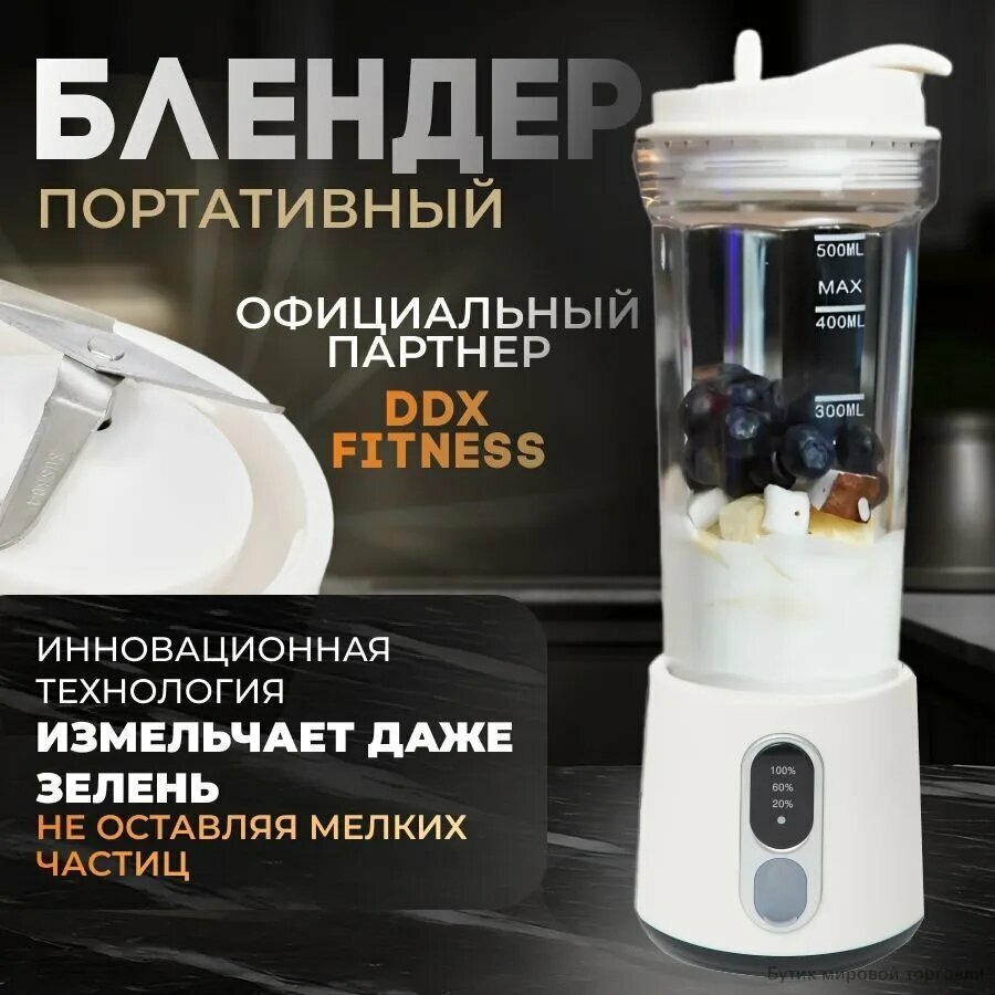 Портативный блендер 500-BL, белый, кремовый