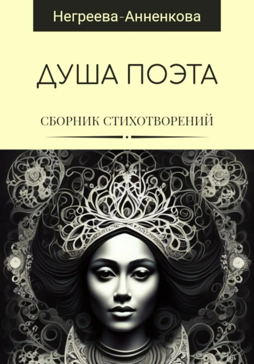 Душа поэта [Цифровая книга]