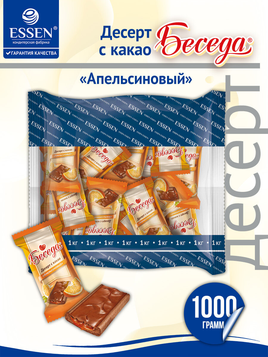 Конфеты Essen "Беседа", карамельные, с какао и апельсином, 1 кг