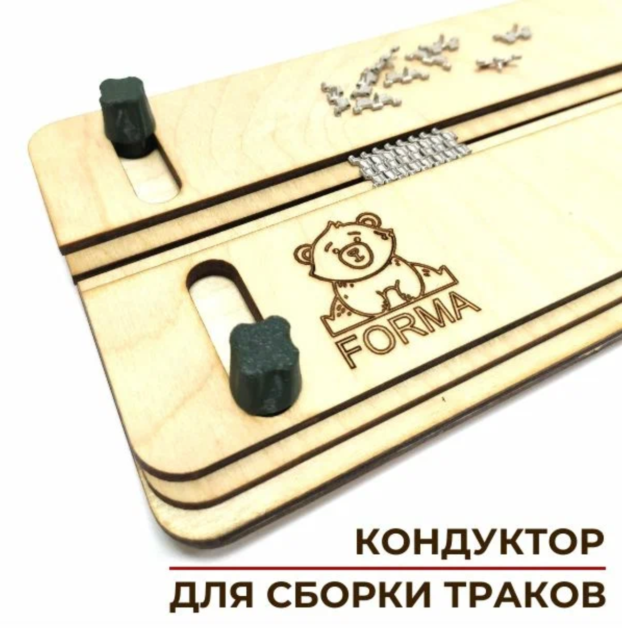 Кондуктор для сборки траков, гусениц