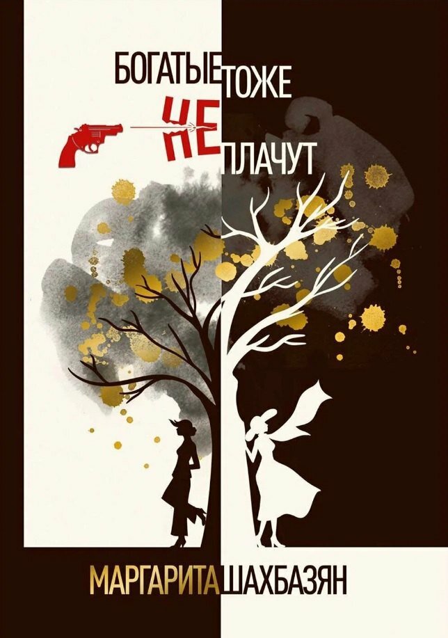 Книга: "Богатые тоже не плачут" от Шахбазян М, русский язык, Как стать успешным