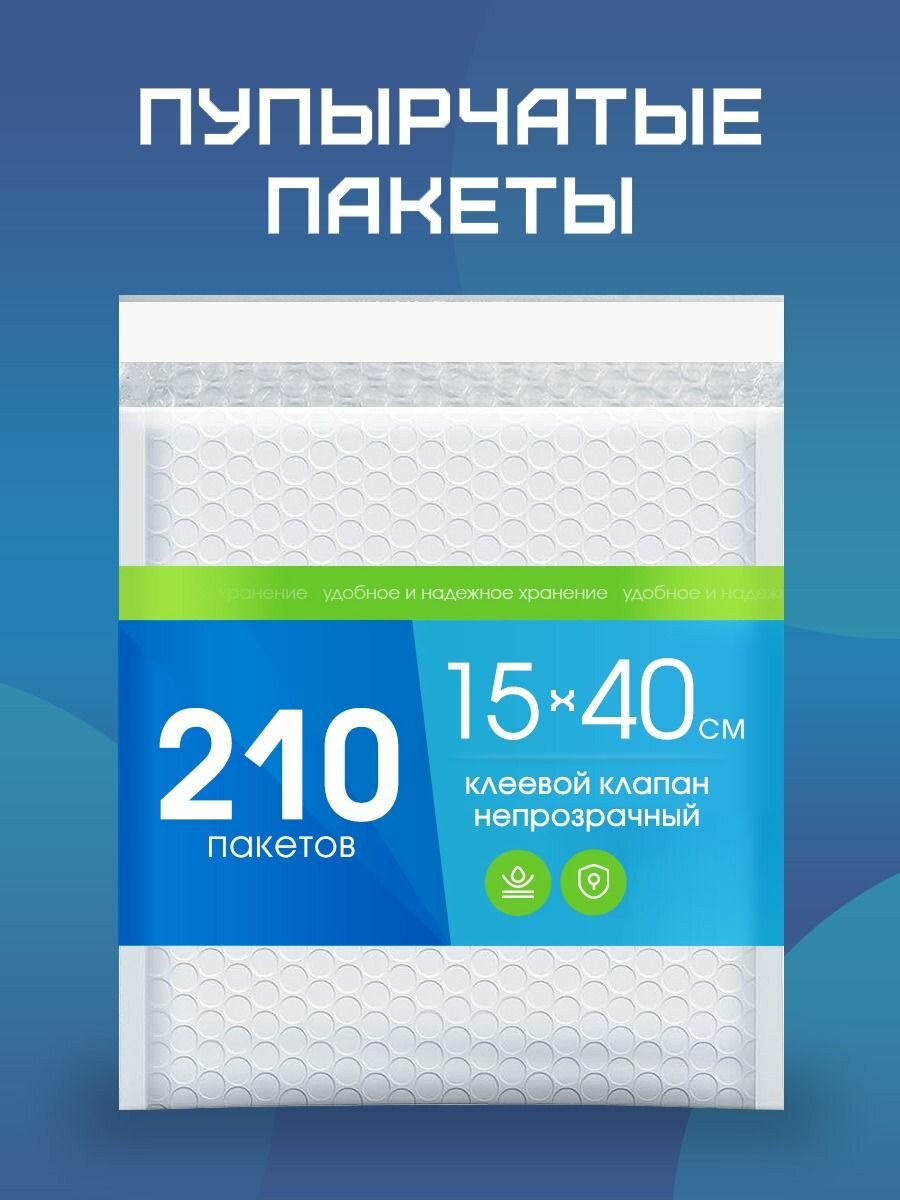 Пупырчатые пакеты для упаковки с клеевым клапаном 15/40 210 шт.