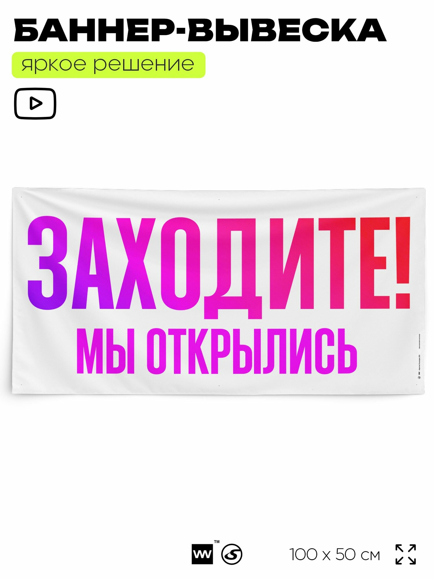 Рекламная вывеска баннер "заходите, МЫ открылись", 100х50 см, для магазина, салона, Silver Plane x Айдентика Технолоджи