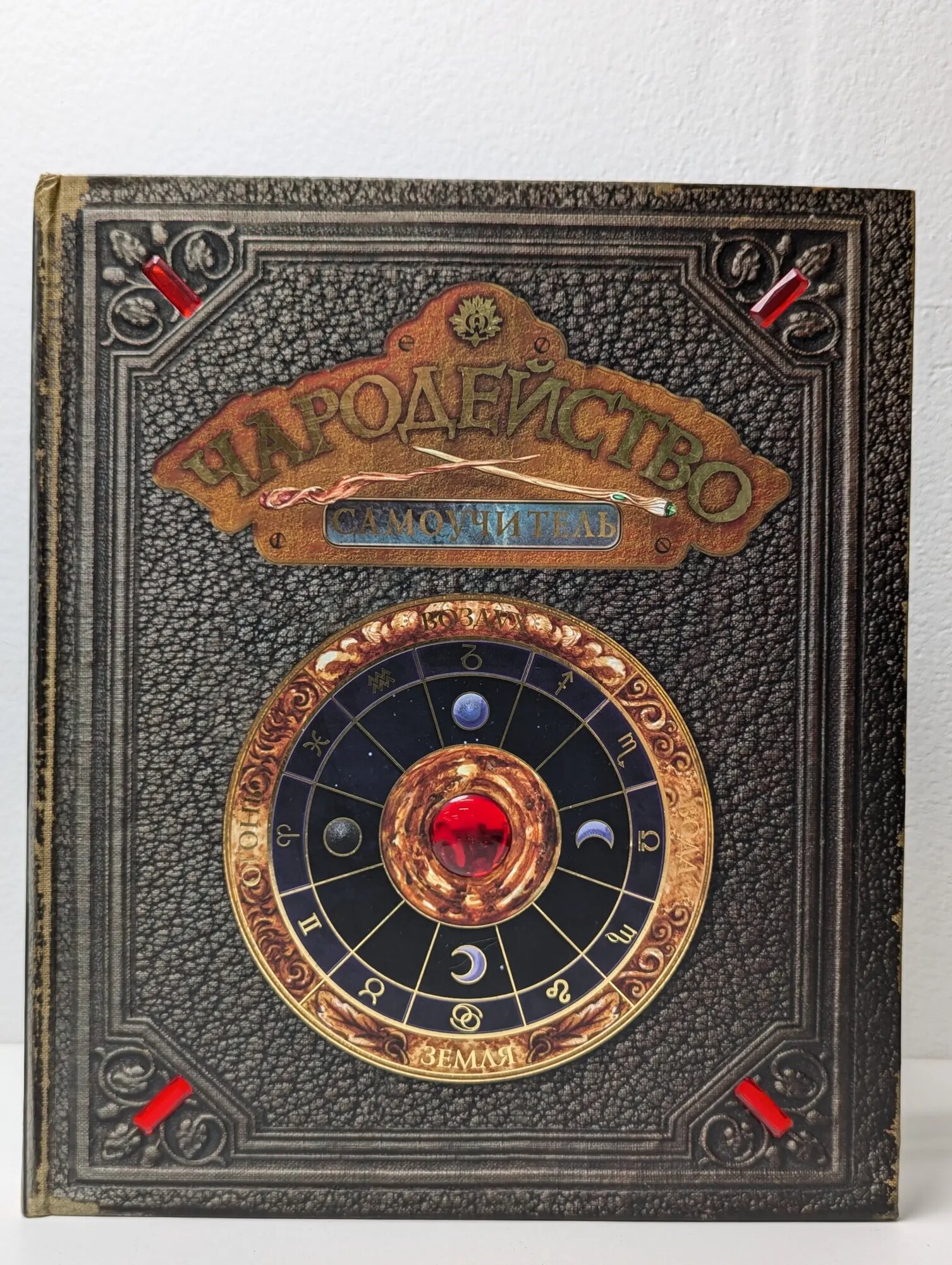 Чародейство. Самоучитель Мазесса Эд 2008