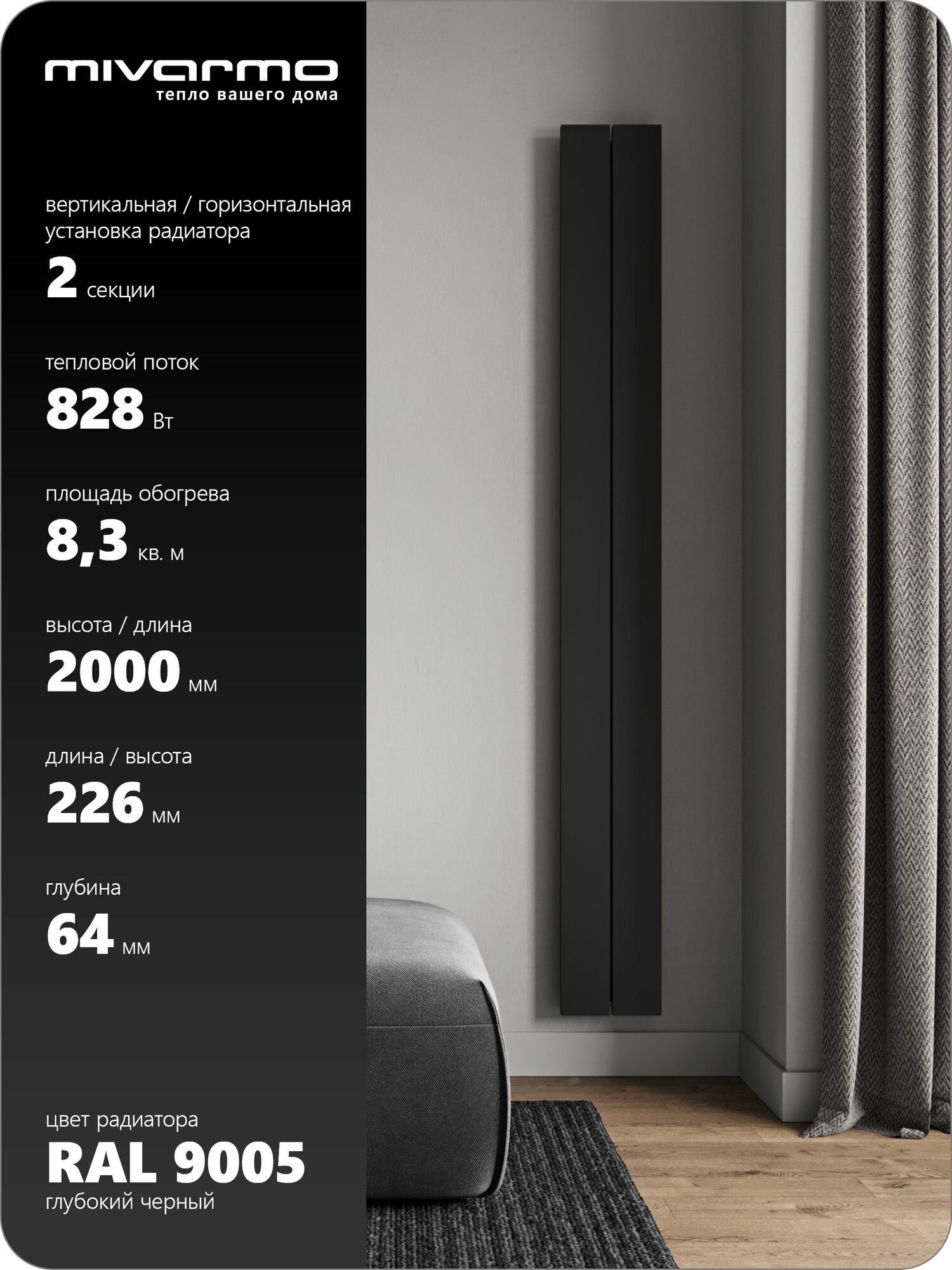Радиатор отопления алюминиевый вертикальный, горизонтальный секционный MIVARMO 2 секции, RAL 9005 (черный муар), 200 см.