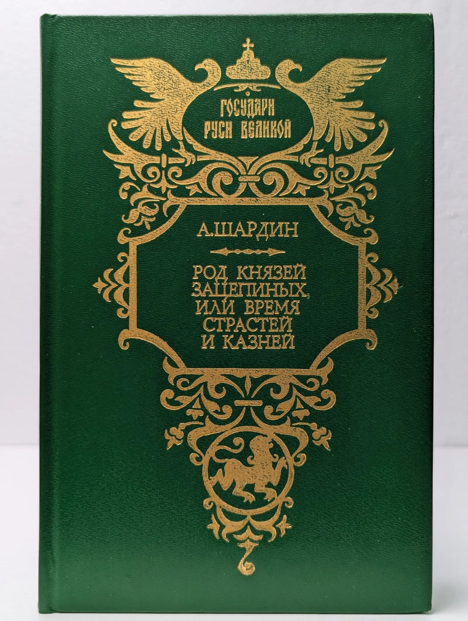 Род князей Зацепиных, или Время страстей и казней Шардин А. 1995