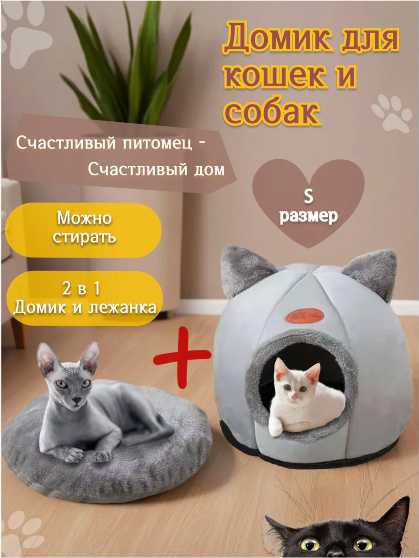 Домик для кошек и мелких пород животных, мягкий, круглый, размер S