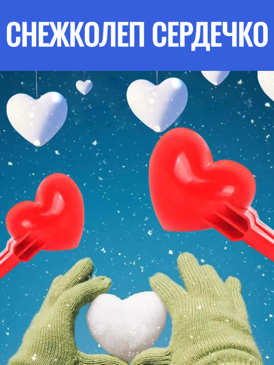 Снежколеп для детей в форме сердца снеголеп синий