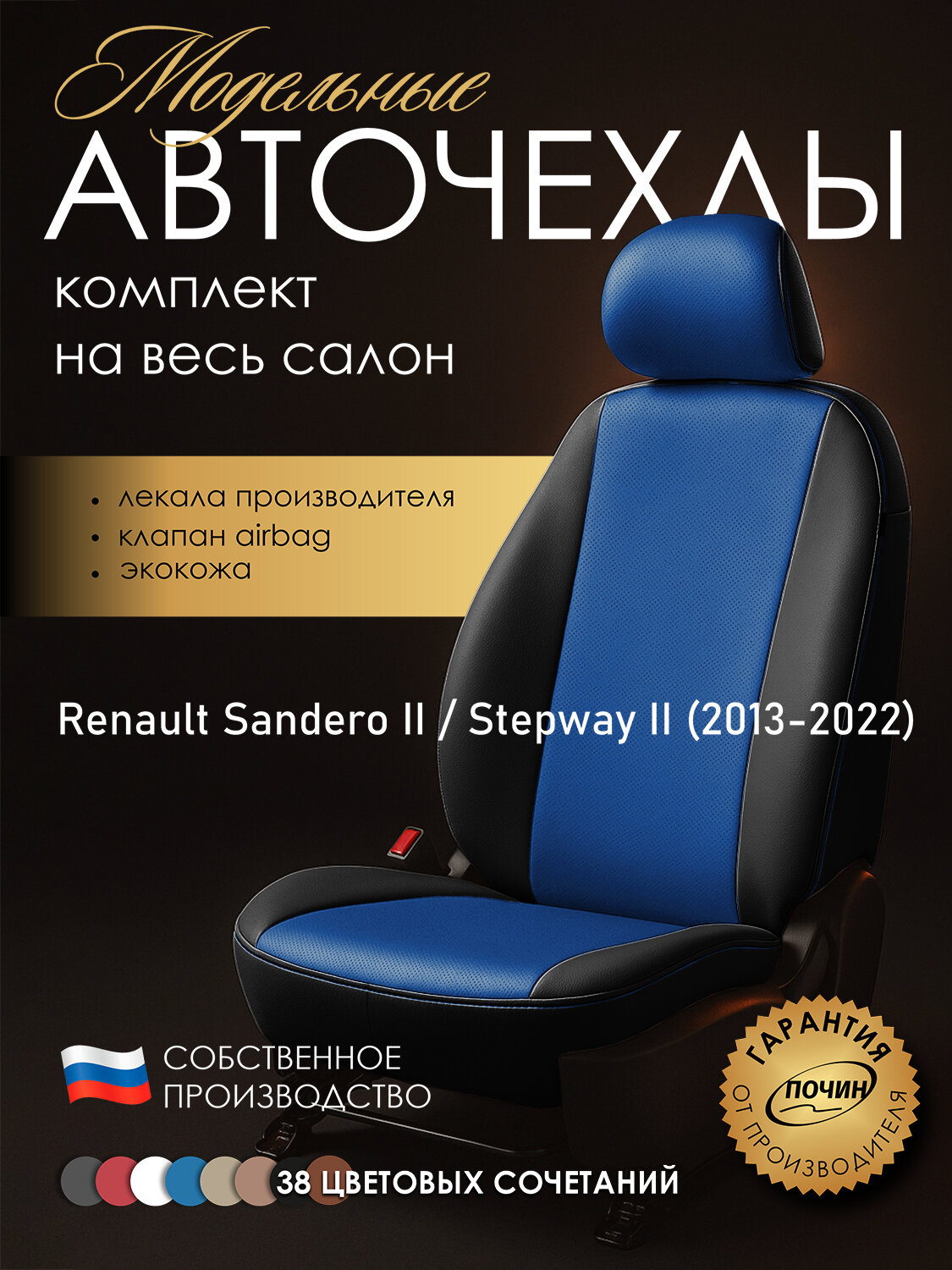 Авточехлы Renault Sandero II / Stepway II / Logan Stepway "Лима" экокожа, черно-синий