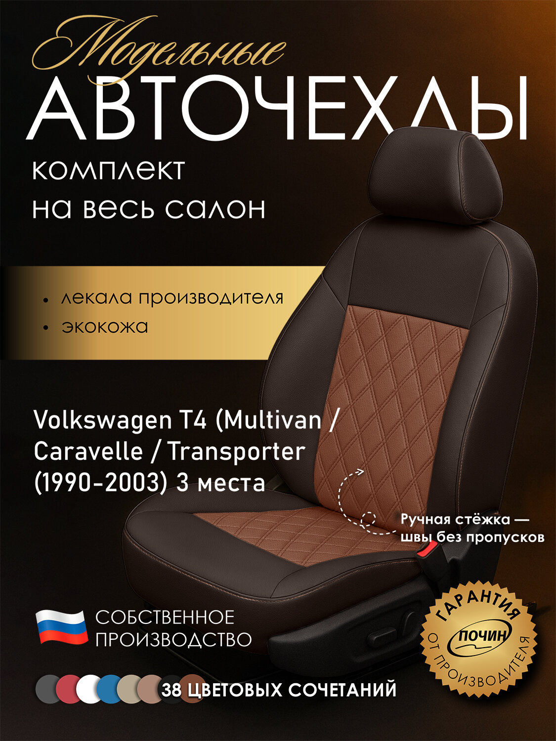 Авточехлы Volkswagen T4 (3 места) "Двойной ромб" экокожа, коричневый/медный