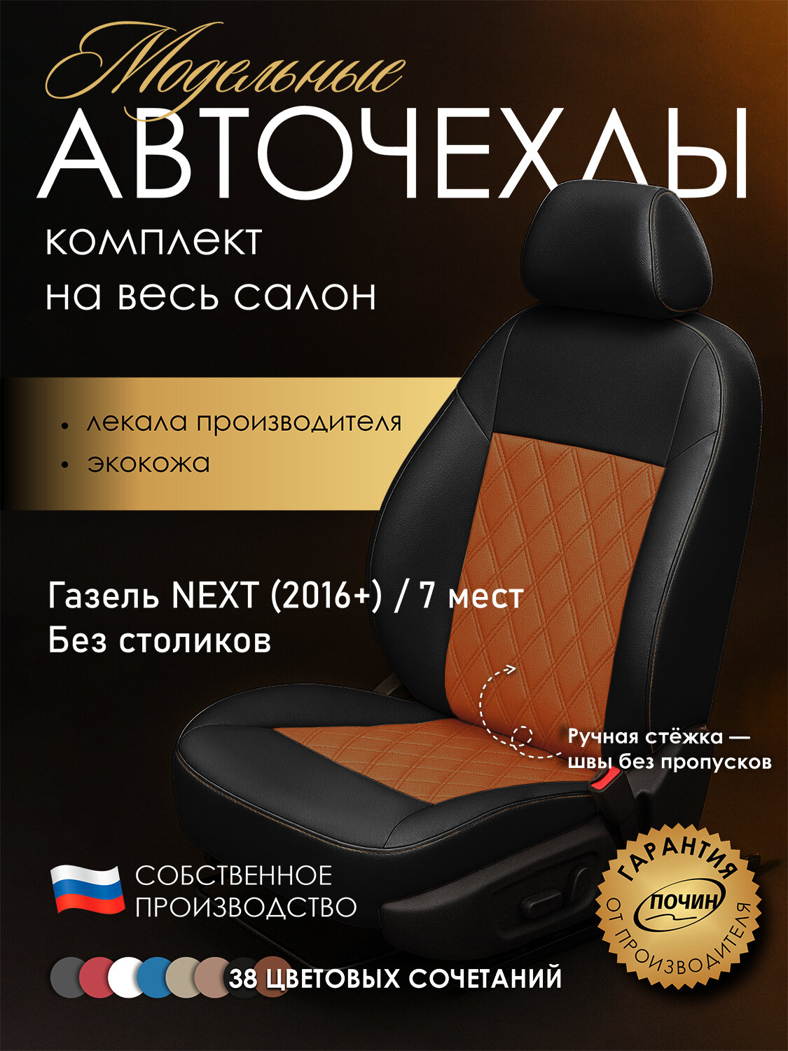 Авточехлы Газель NEXT (7 мест) (2016+) (без столика) "Двойной ромб" экокожа, черно-оранжевый