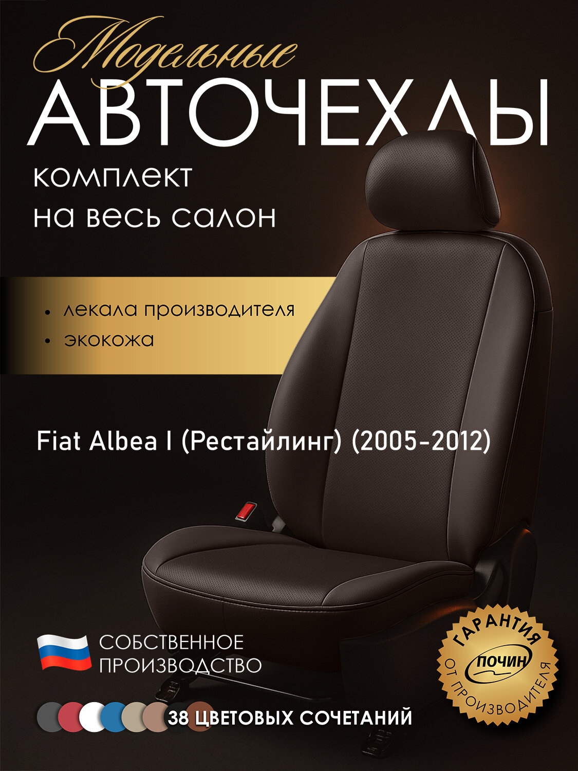 Авточехлы Fiat Albea I (Рестайлинг) "Лима" экокожа, коричневый