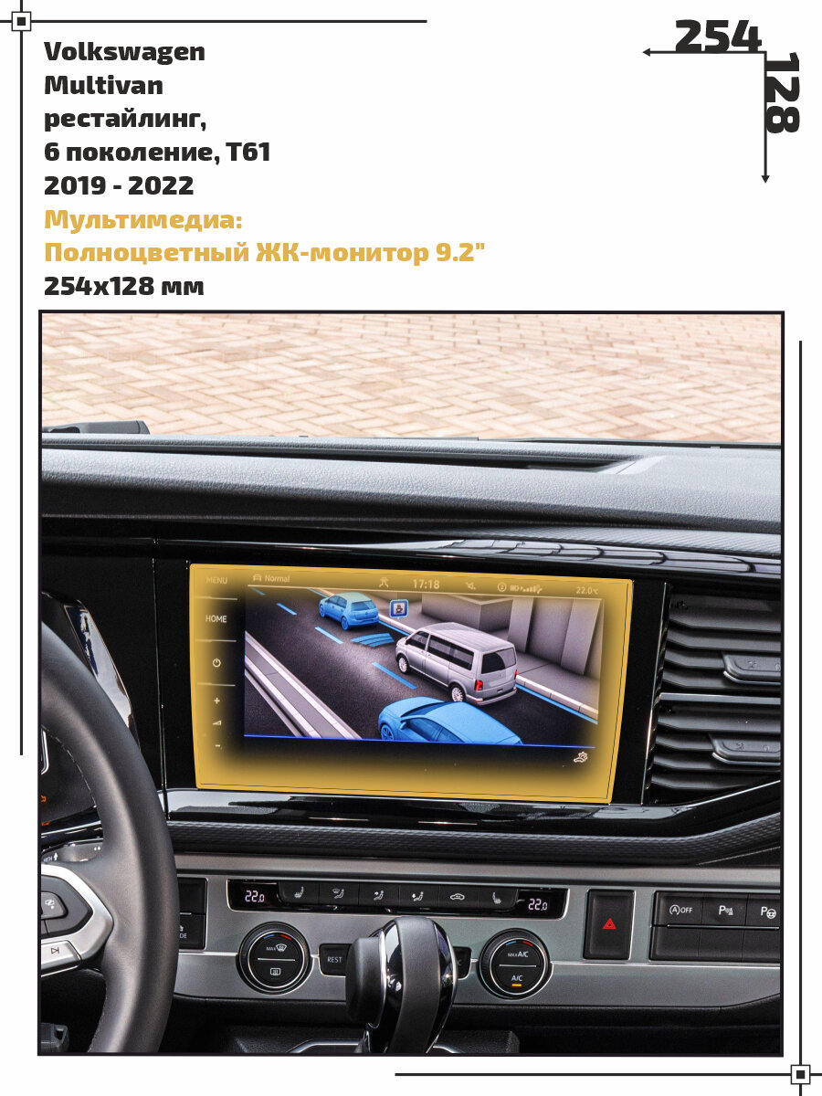 Пленка статическая EXTRASHIELD для Volkswagen Multivan - Мультимедиа - матовая - MP-VW-MU-03