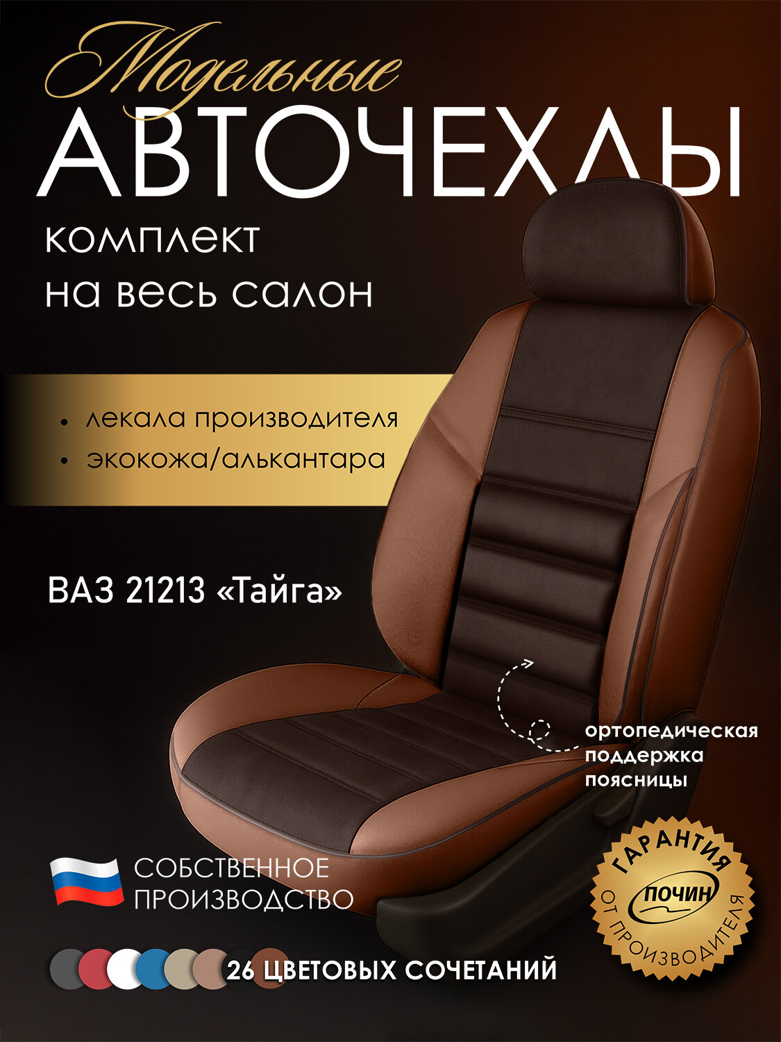 Авточехлы ВАЗ 21213 Тайга "Трио" алькантара-экокожа, медный/коричневый