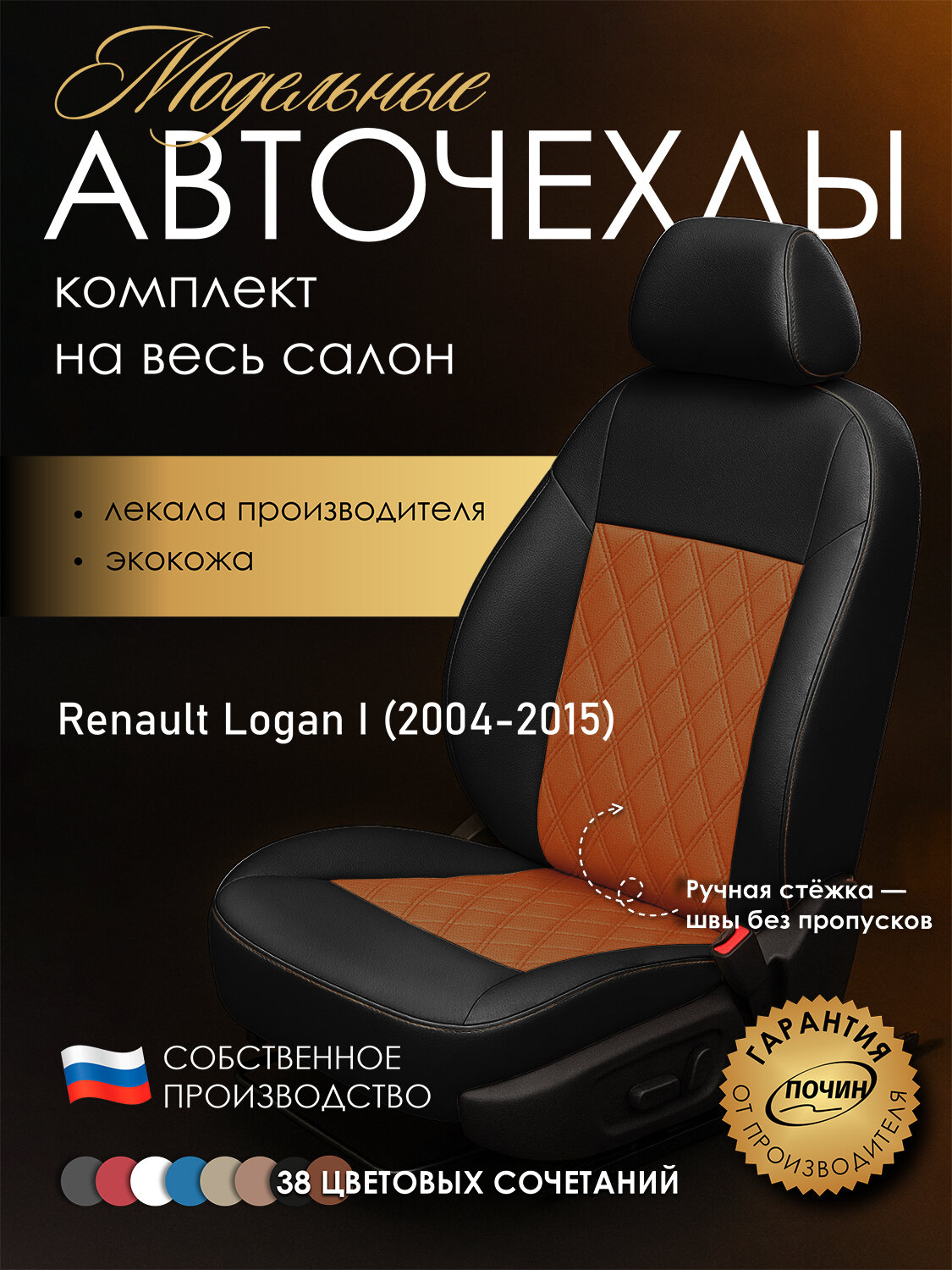 Авточехлы Renault Logan I "Двойной ромб" экокожа, черно-оранжевый