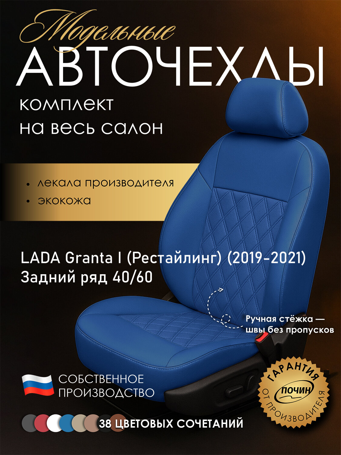 Авточехлы LADA Granta I (Рестайлинг) (2019-2021) (40/60) "Двойной ромб" экокожа, синий
