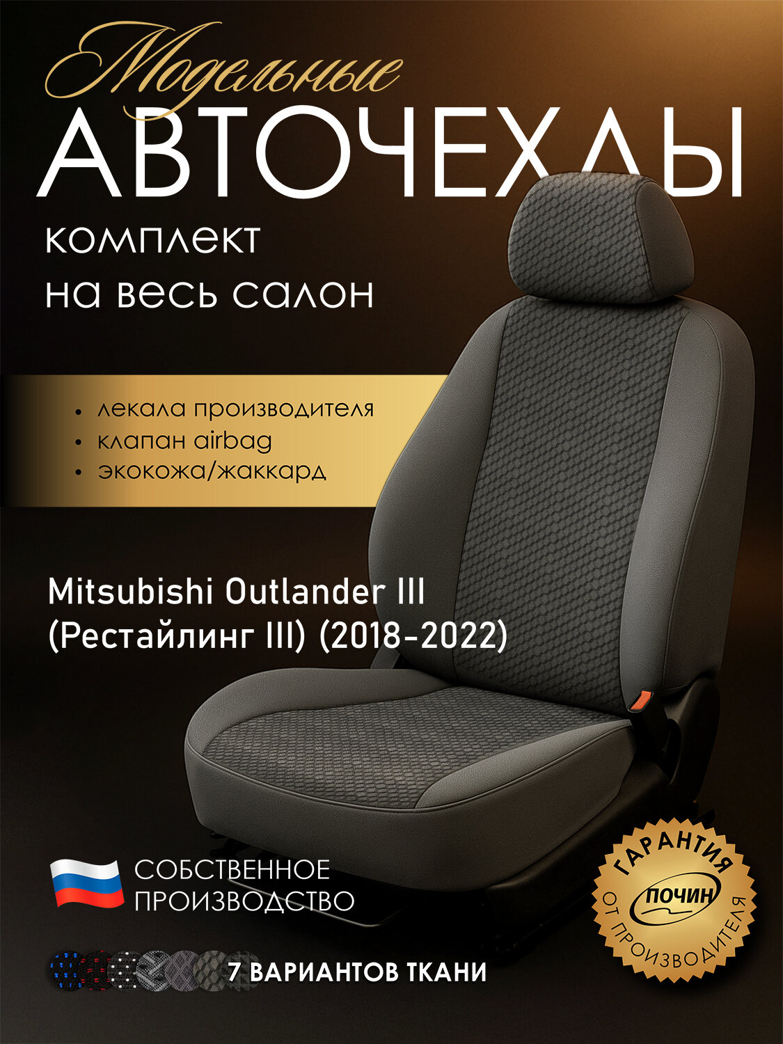 Авточехлы Mitsubishi Outlander III (Рестайлинг III) "Лима" жаккард-экокожа, соты