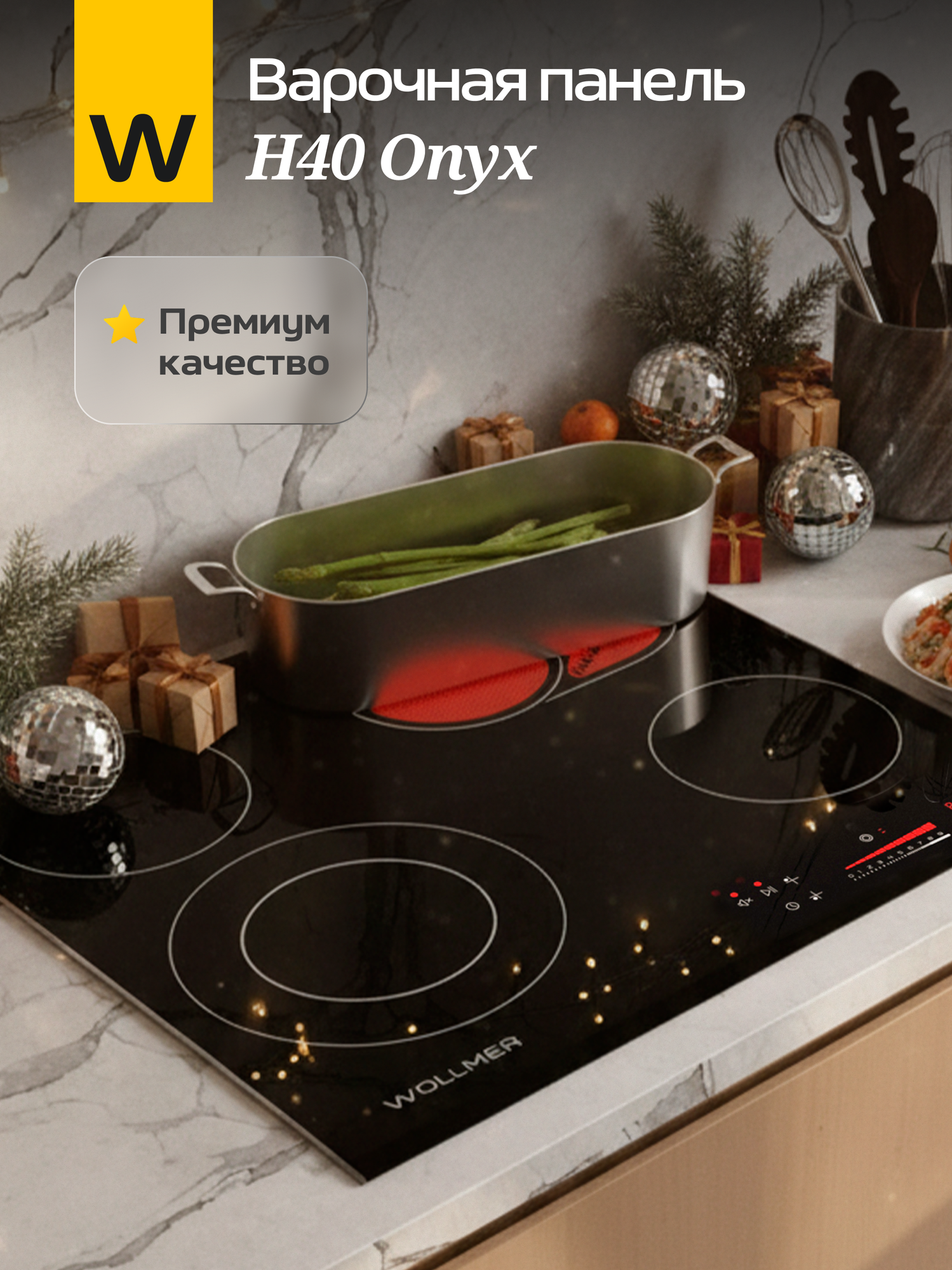 Электрическая варочная панель Wollmer H40 Onyx