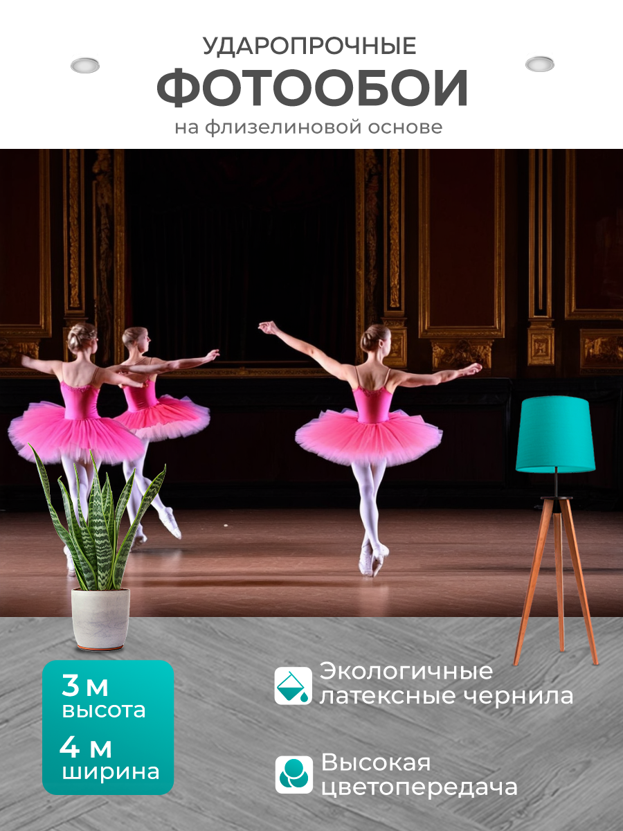 Фотообои моющиеся ударопрочные "Старинный балетный зал с позолоченными элементами декора. на сцене несколько балерин в ярких tutus, делающих." 400x300 см. флизелиновые на стену