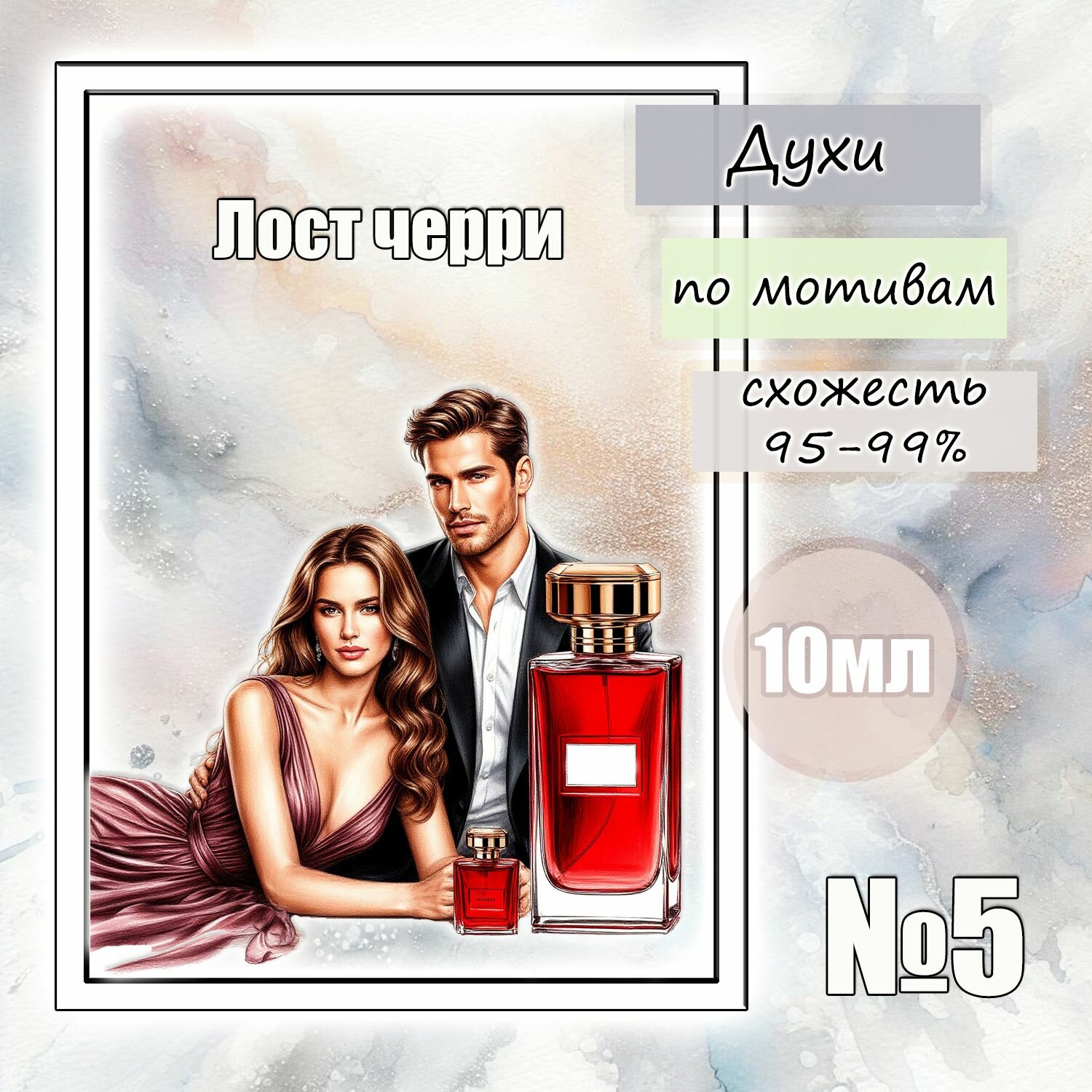 Духи Лост Черри №5, по мотивам аромата TOM FORD LOST CHERRY