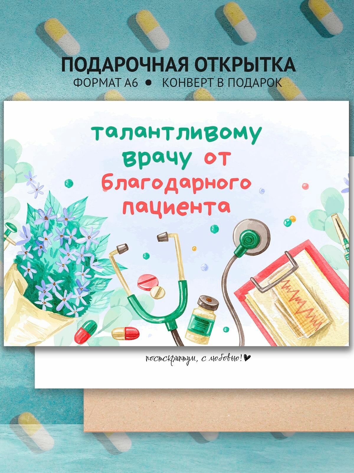 Подарочная открытка в благодарность врачу
