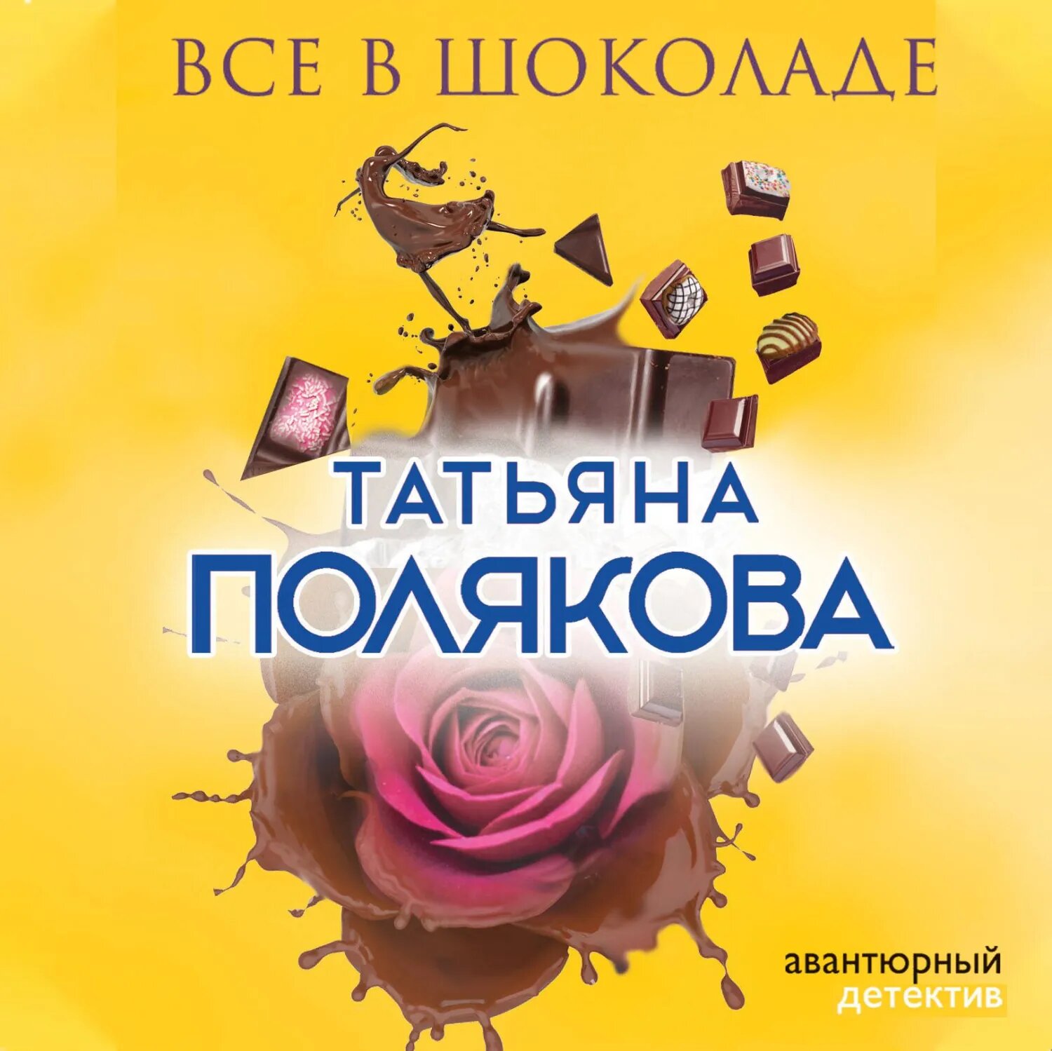 Все в шоколаде [Аудиокнига]