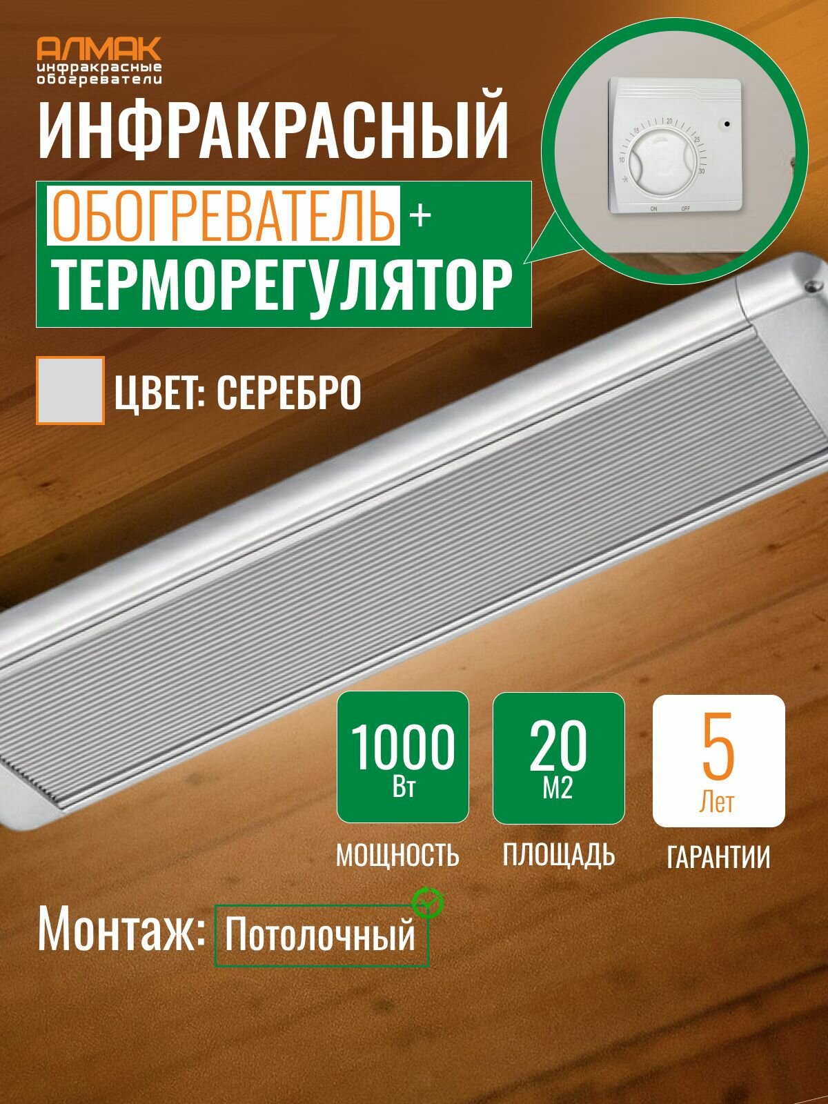 Инфракрасный обогреватель потолочный Алмак с терморегулятором 1000вт