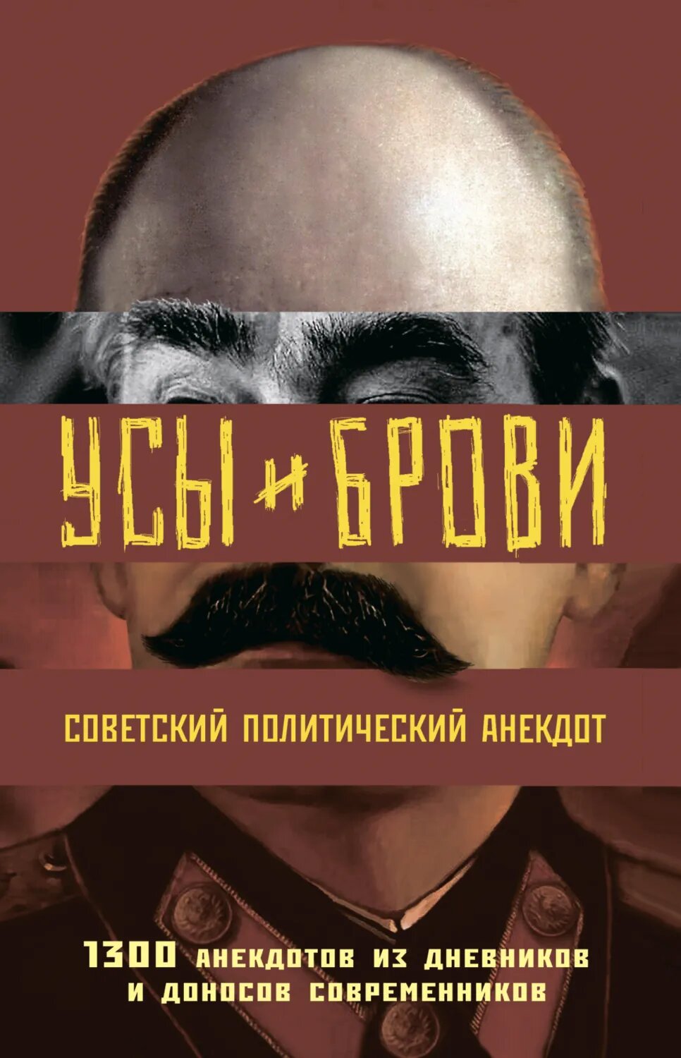 Усы и брови. Советский политический анекдот. 1300 анекдотов из дневников и доносов современников [Цифровая книга]