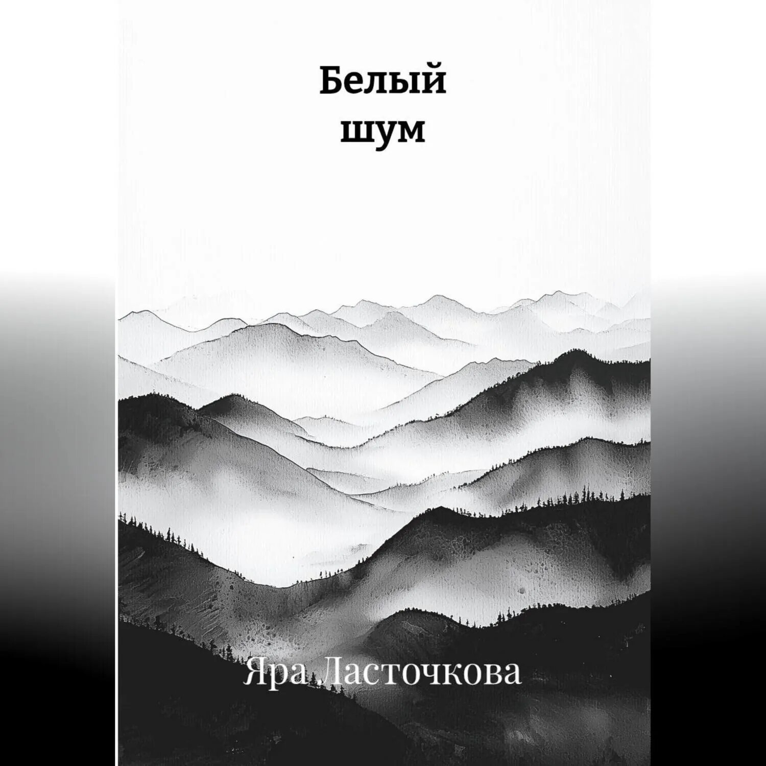 Белый шум [Аудиокнига]