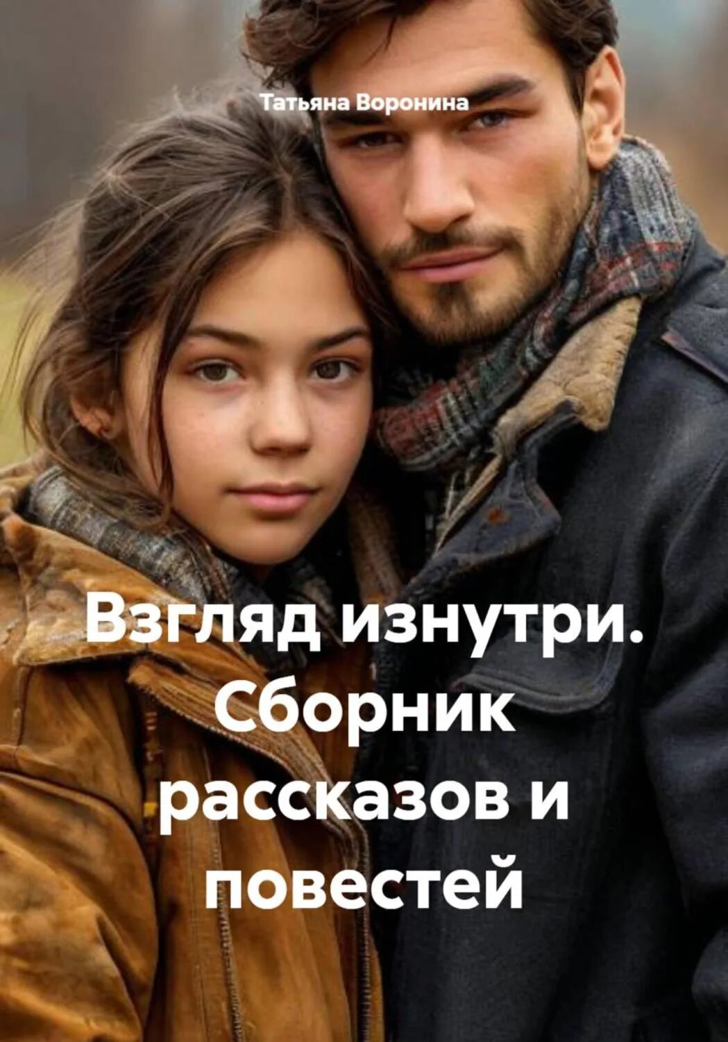 Взгляд изнутри. Сборник рассказов и повестей [Цифровая книга]