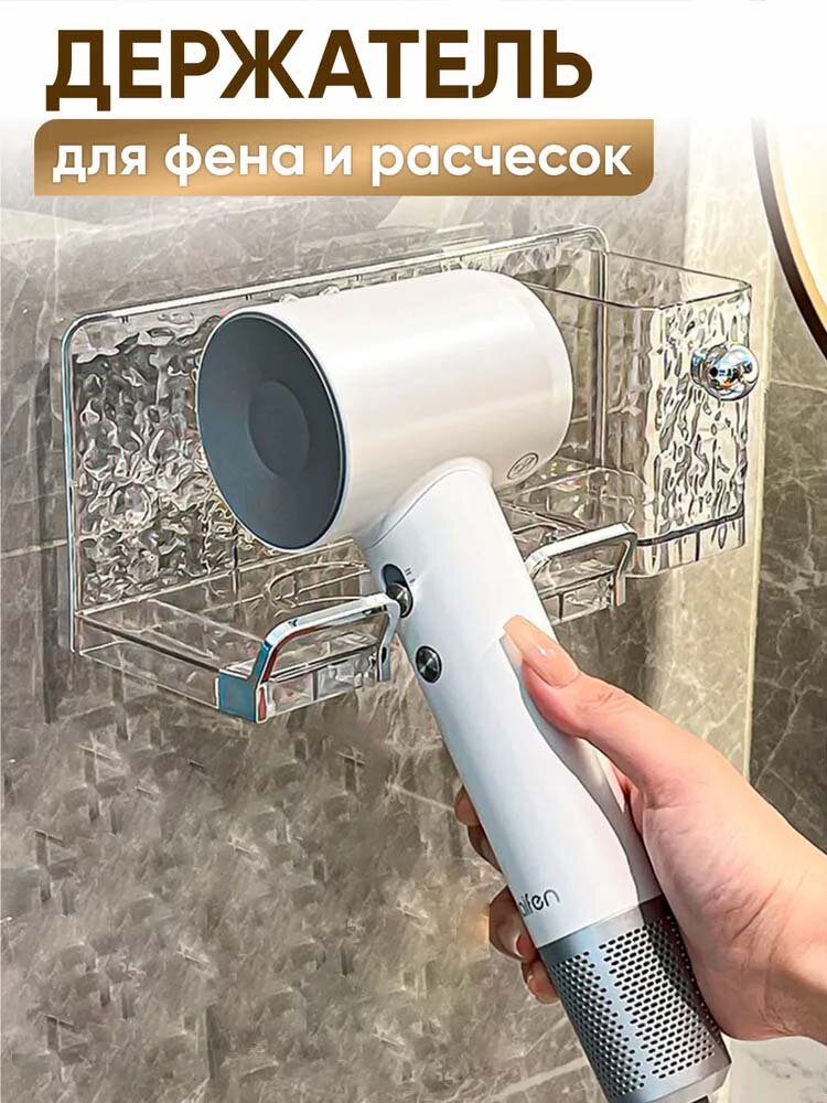 Держатель для фена в ванную без сверления настенный, подставка для расчесок, полка органайзер