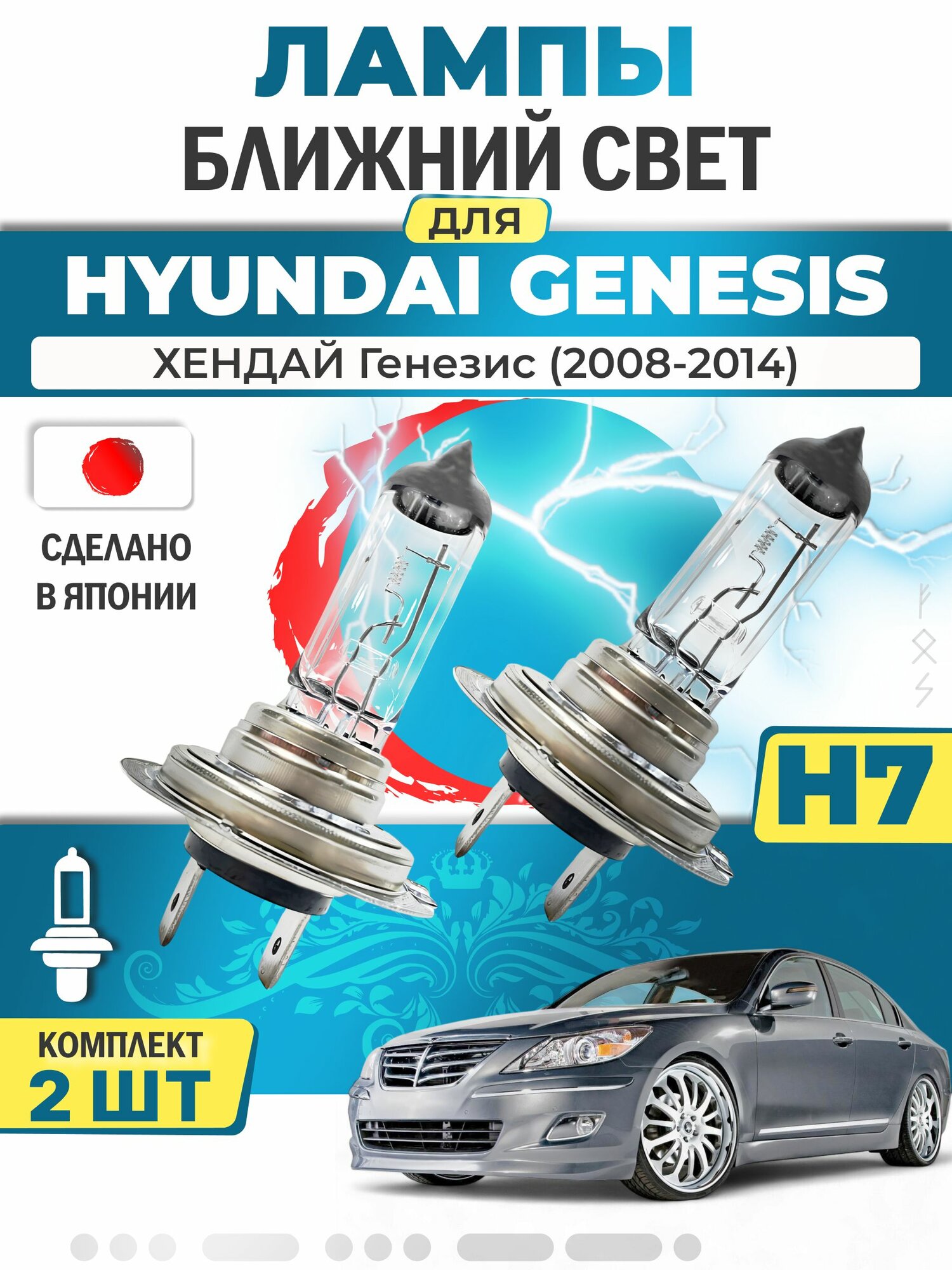 Лампы (2 шт) ближнего света HYUNDAI GENESIS 2008-2014 / хендай Генезис, LYNXauto (япония)