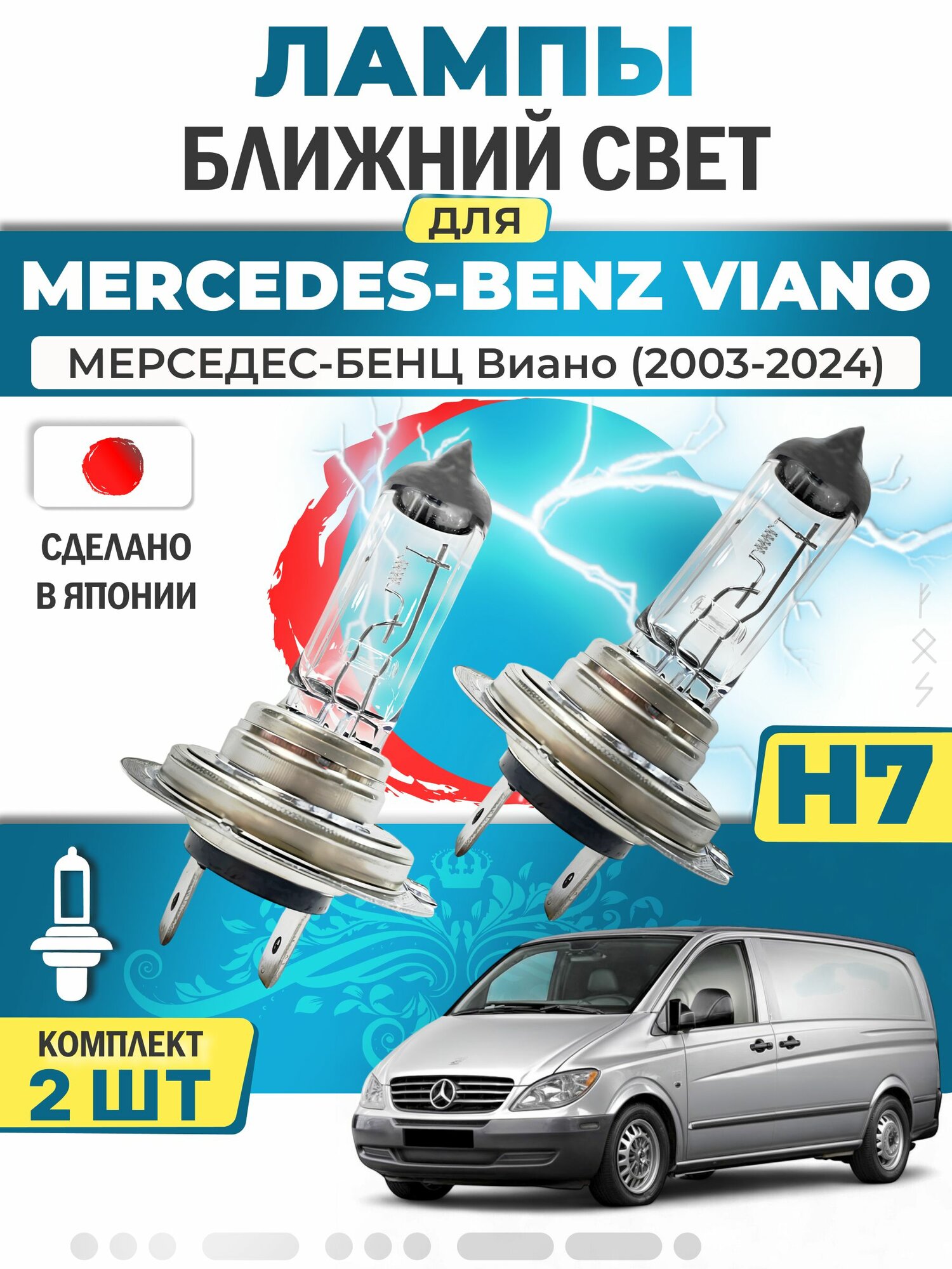 Лампы (2 шт) ближнего света Mercedes-Benz VIANO 2003-2024 / Мерседес-Бенц Виано, LYNXauto (япония)