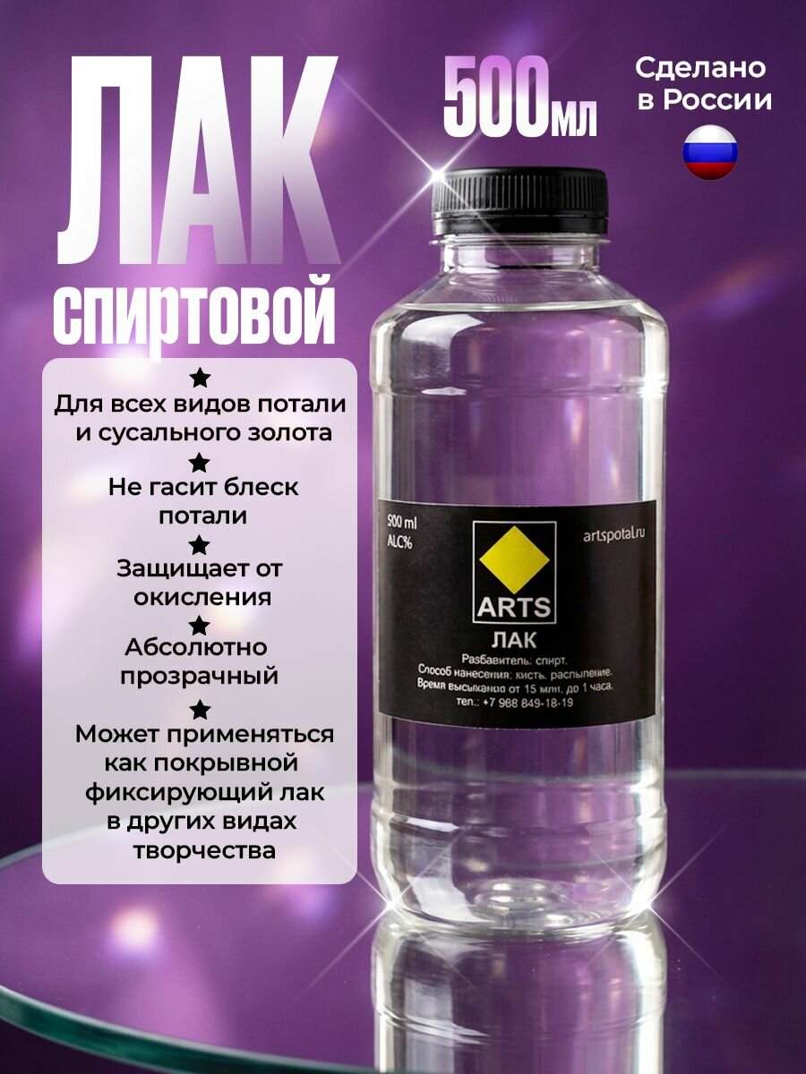 Лак для потали на спиртовой основе 500 мл