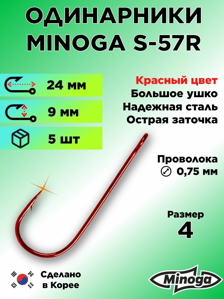 Одинарный крючок Minoga S-57R №4 (5 шт) красный. Прямые крючки с большим ушком для джига и микроджига