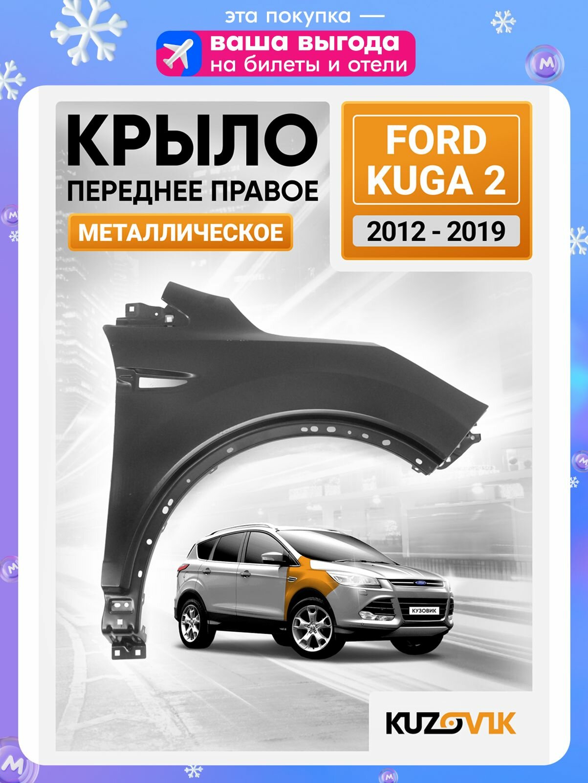 Крыло переднее правое для Форд Куга 2 Ford Kuga 2 (2012-2019) новое металлическое под покраску заводское качество