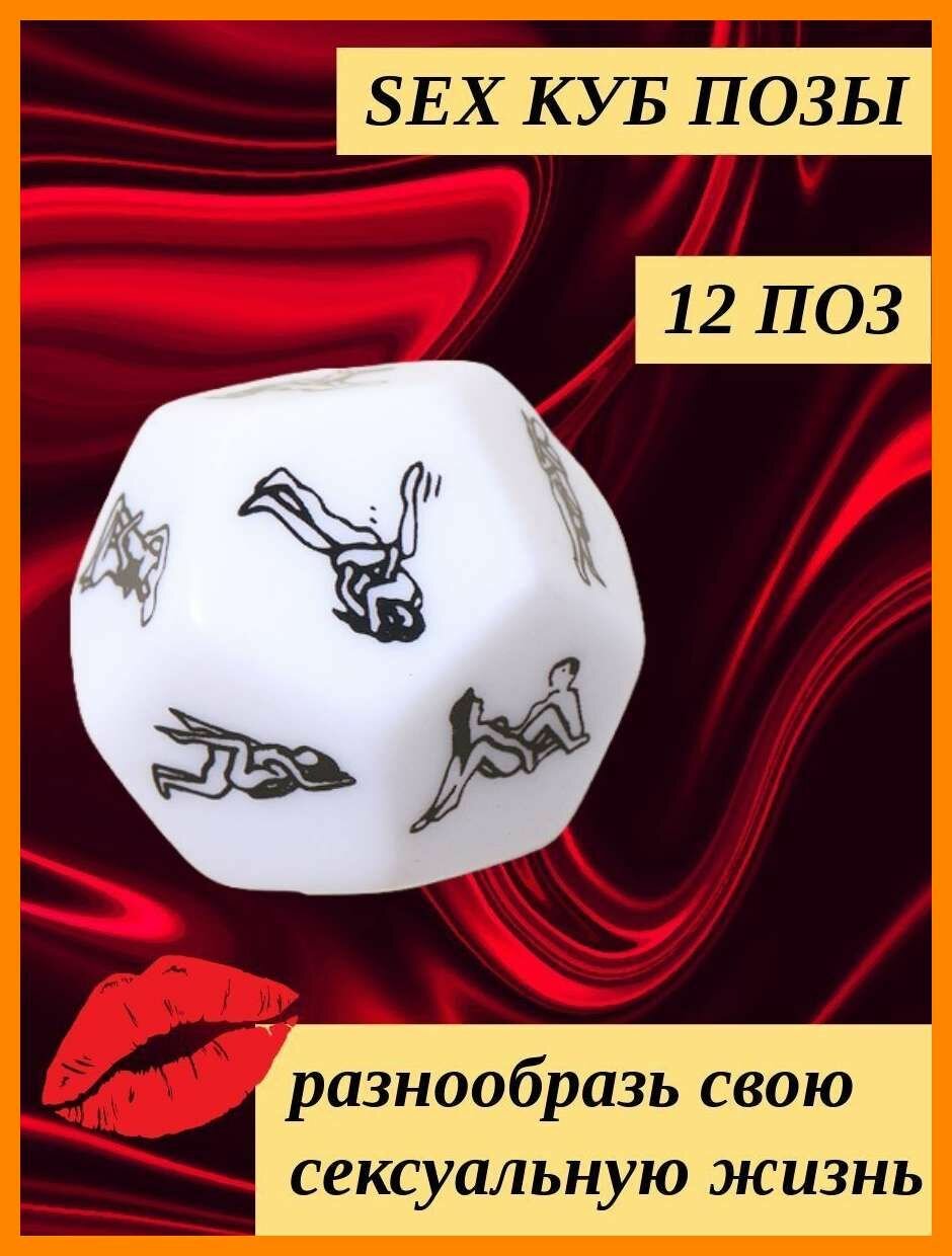 Кубик с позами секс игра для взрослых 18+