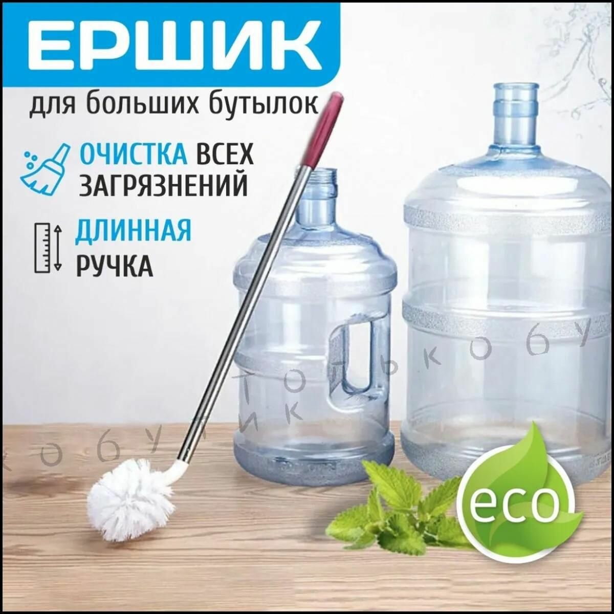 Ершик для бутылок