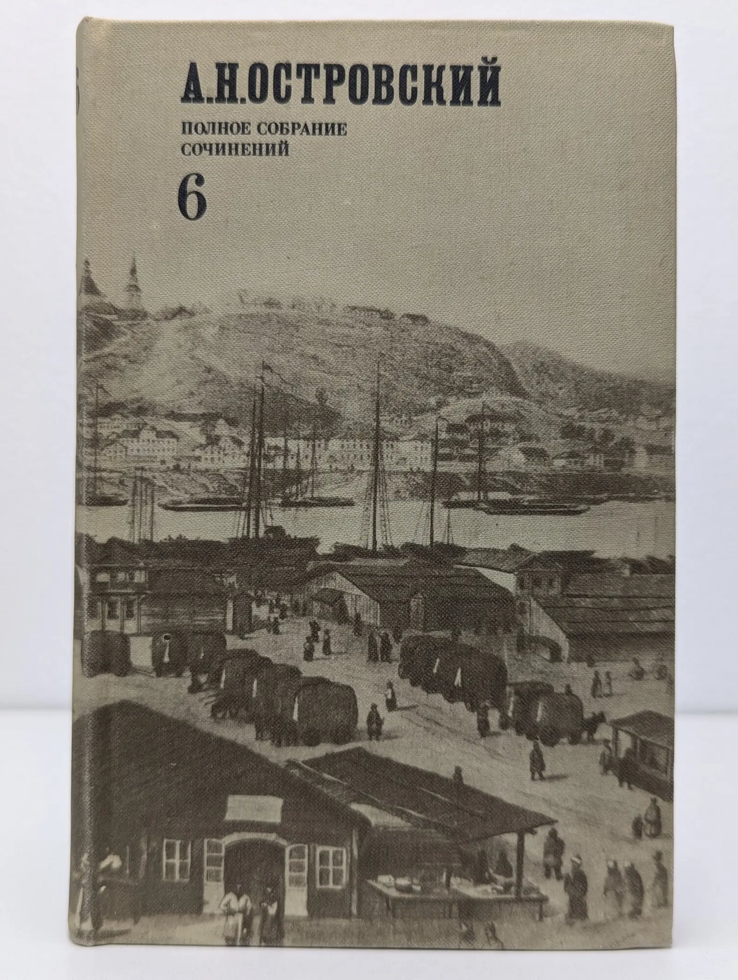 Александр Островский. Полное собрание сочинений в 12 томах. Том 6. Пьесы. 1861-1865 Островский Александр Николаевич 1976