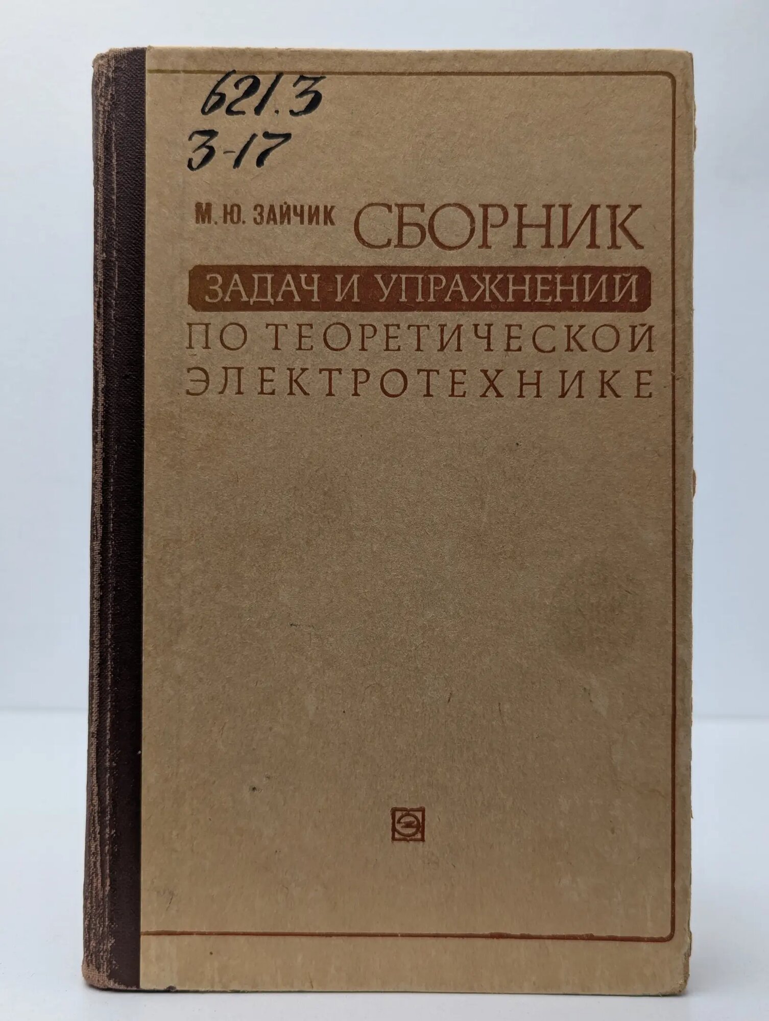 Сборник задач и упражнений по теоретической электротехнике Зайчик Моисей Юрьевич 1978