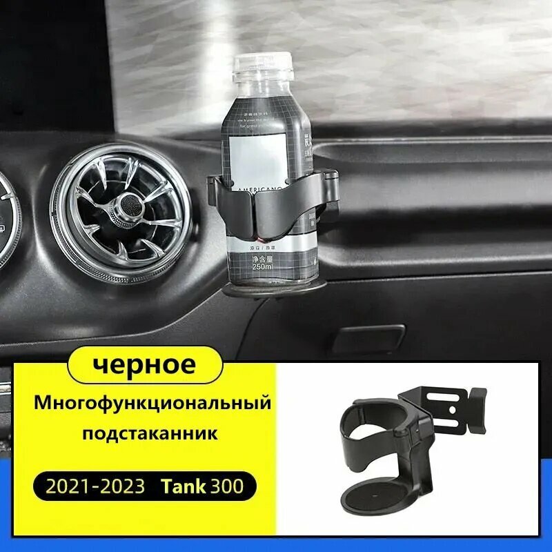 TANK 300 Кронштейн стакана аксессуары