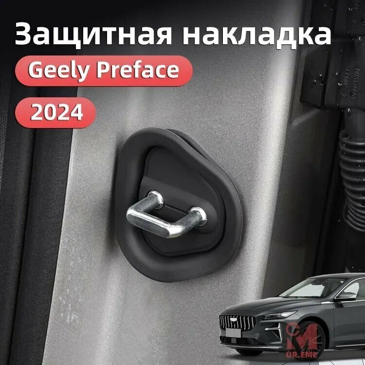 UR.EME Защита внешних частей автомобиля, 4 шт.