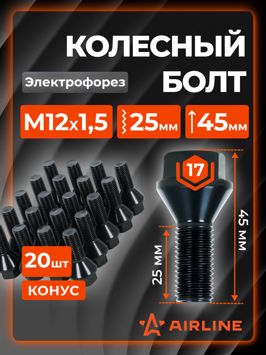 Болт колесный M12x1,5x25x45, конус, ключ 17, чёрный электрофорез, 20 шт для а/м BMW ABLT302 AIRLINE