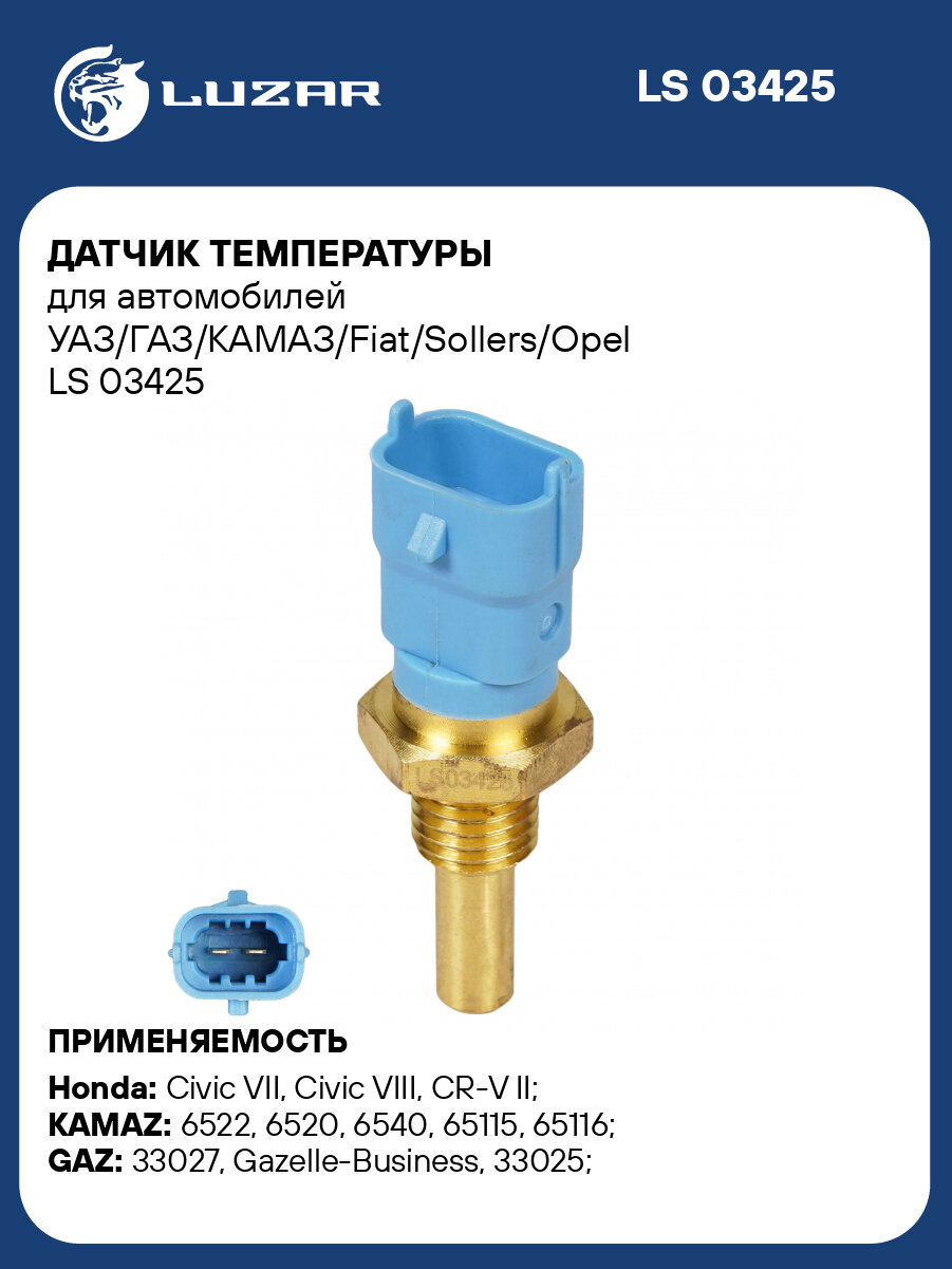 Датчик температуры для автомобилей УАЗ/ГАЗ/КАМАЗ/Fiat/Sollers/Opel LS 03425 LUZAR