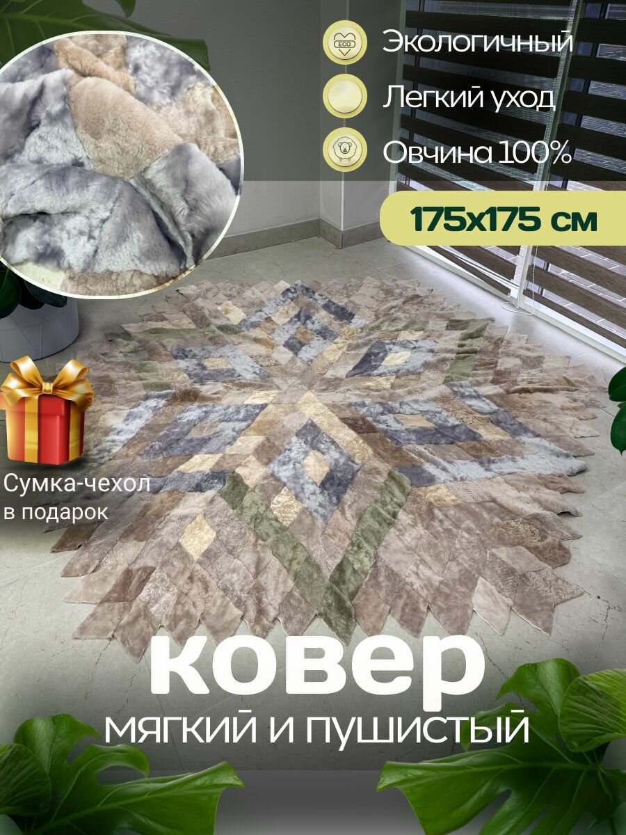 Меховой Ковер из овчины