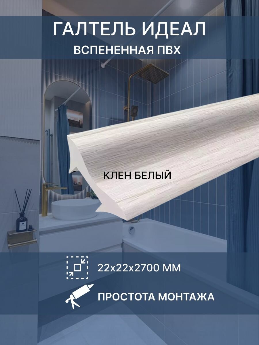 Галтель IDEAL, Плинтус универсальный, УвГ22 Штапик ПВХ для отделки внутренних углов. 22х22, - длина 2700мм, Клен белый